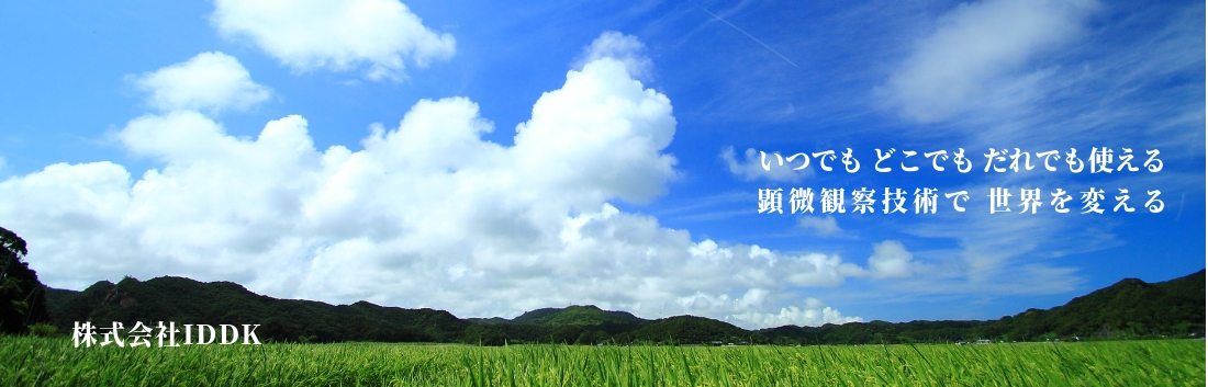 株式会社IDDK | 「いつでも」「どこでも」「 だれでも」 使える「顕微観察」技術で世界を変える